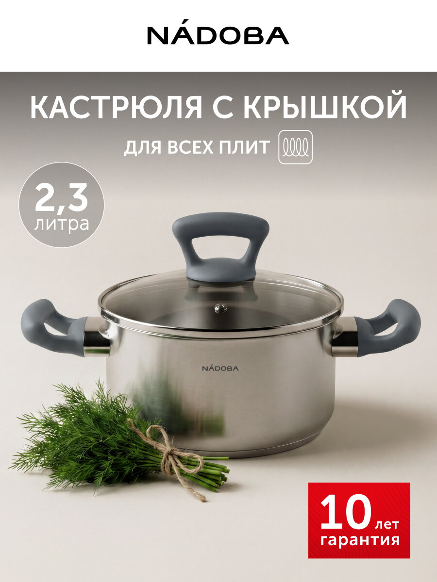 Кастрюля из нержавеющей стали с крышкой, для индукционной плиты, 2,3л NADOBA