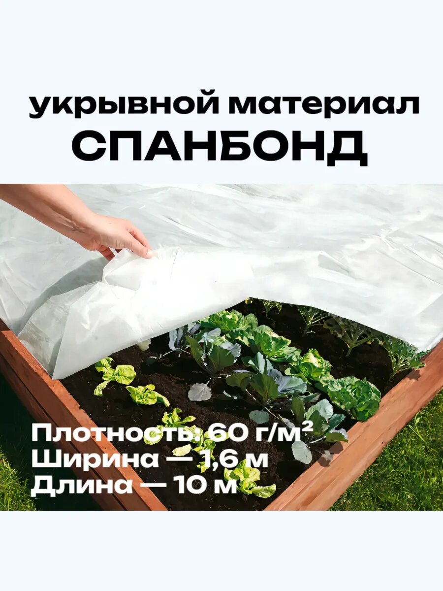 Укрывной материал для растений Спанбонд № 60/Б, 10х1,6 м