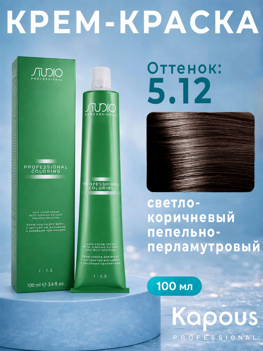 Крем-краска Kapous Studio Professional, 5.12, светло-коричневая, пепельно-перламутровая, 100мл