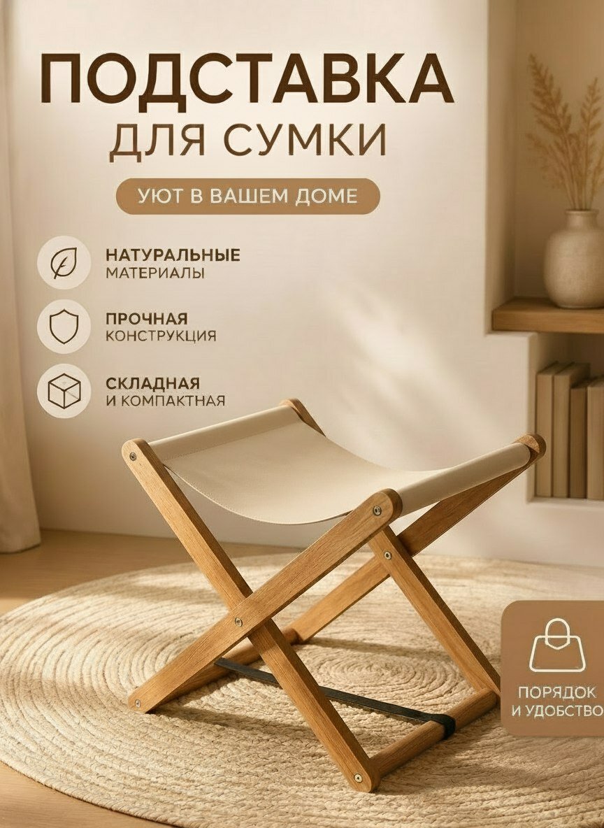 Подставка для сумки "PapaCralo", складная, бежевая, 38x27x40см