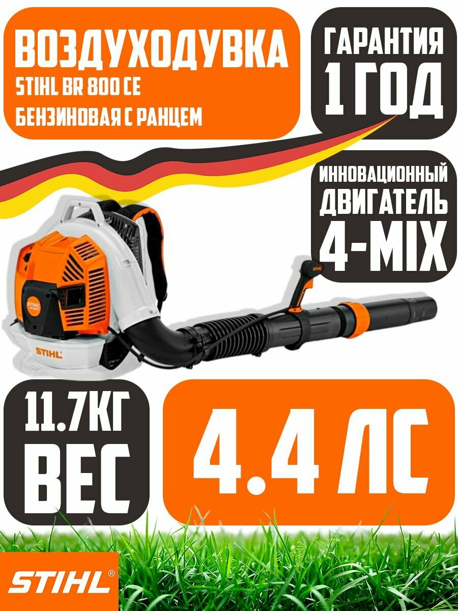 Бензиновая воздуходувка STIHL BR 800CE, 4-такный двигатель, ранцевая, 4.4л. с.