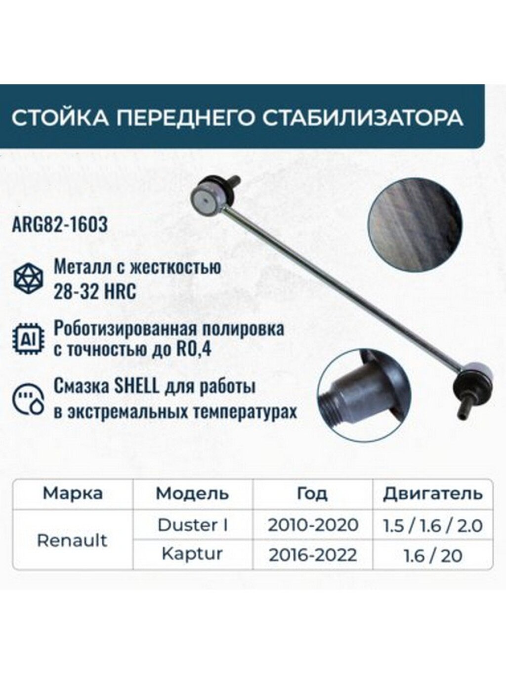 Стойка стабилизатора переднего Arirang ARG82-1603