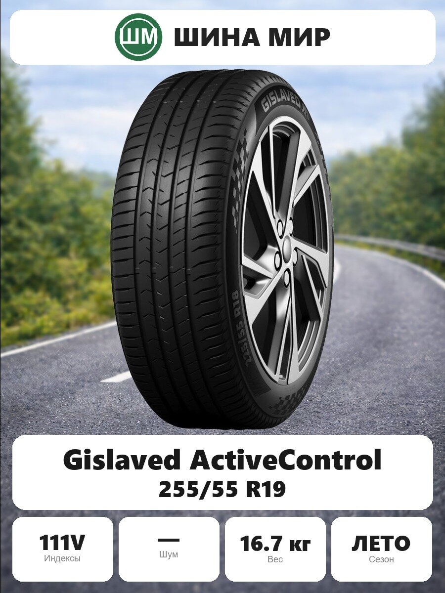 Шина Gislaved ActiveControl 255/55 R19 XL 111V Летняя Нешипованная