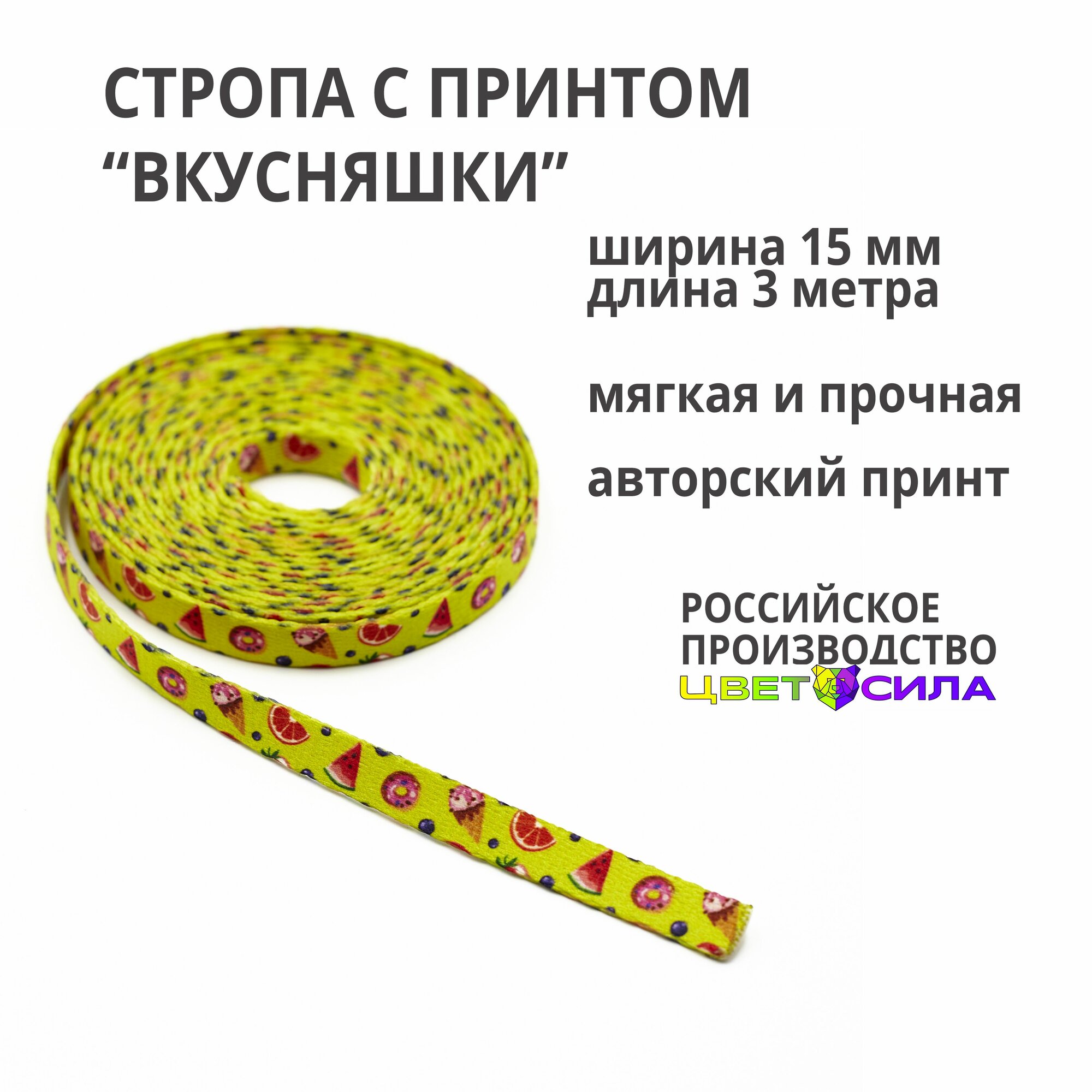Стропа с принтом "Вкусняшки", 15мм, 3 метра