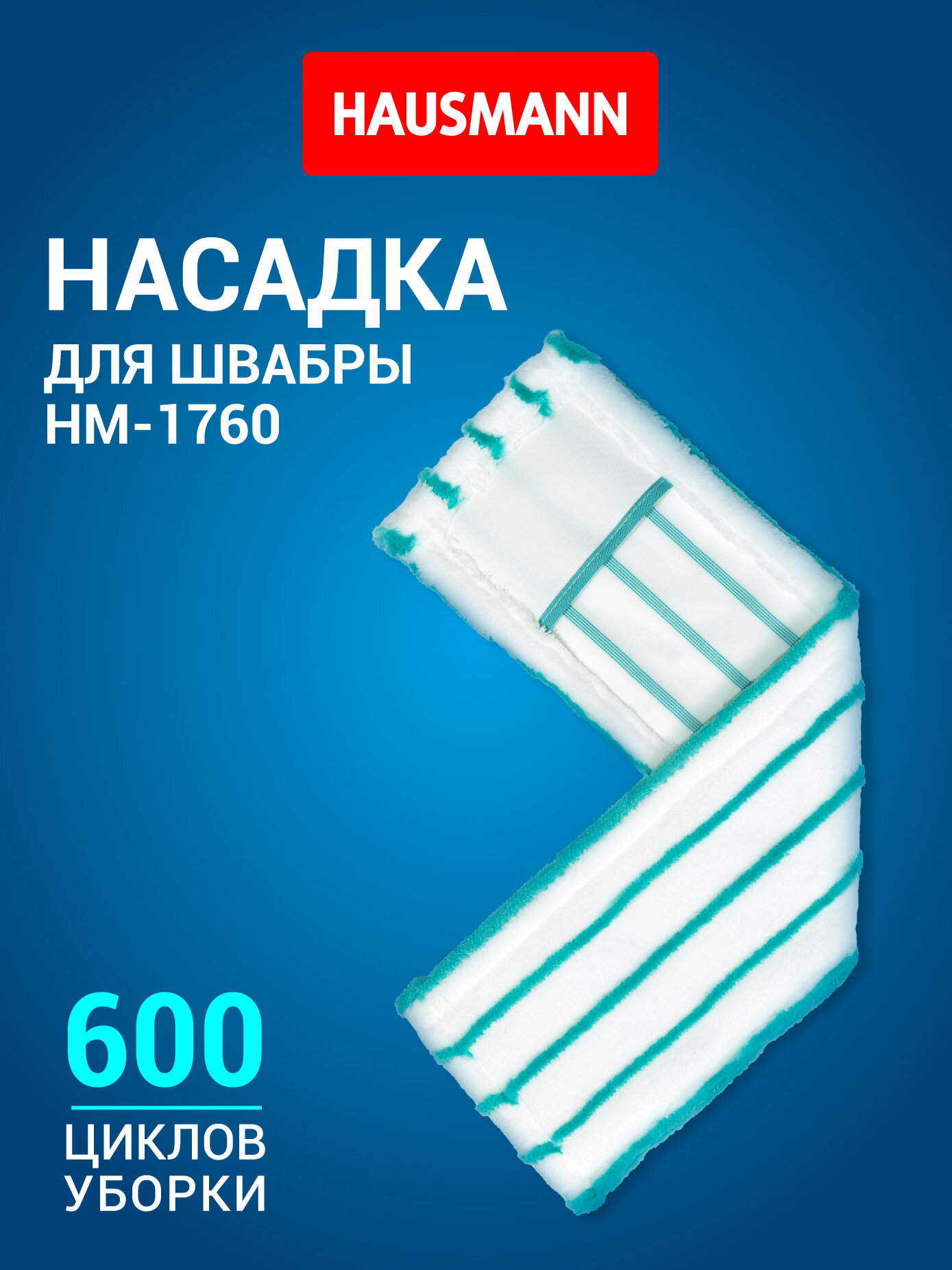 Сменная насадка Hausmann Profi Professional к швабре HM-1760A
