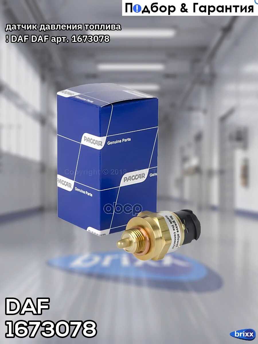 Датчик давления топлива ! DAF DAF арт. 1673078