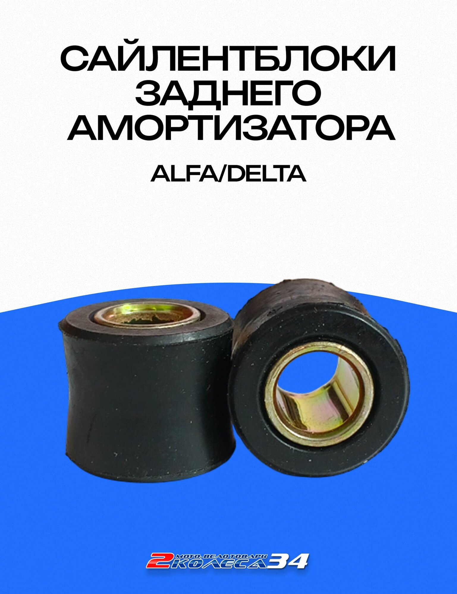 Сайлентблоки заднего амортизатора (пара) DELTA, ALPHA (257)