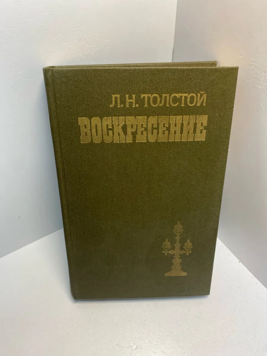 Книга Л. Н. Толстой Воскресение 1316