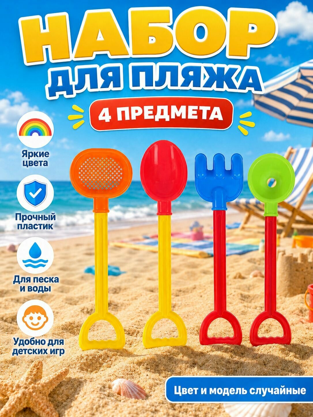 Набор пляжных игрушек 4 шт, лопатка, грабли, совок и сито для песка, детские инструменты для песочницы и пляжа