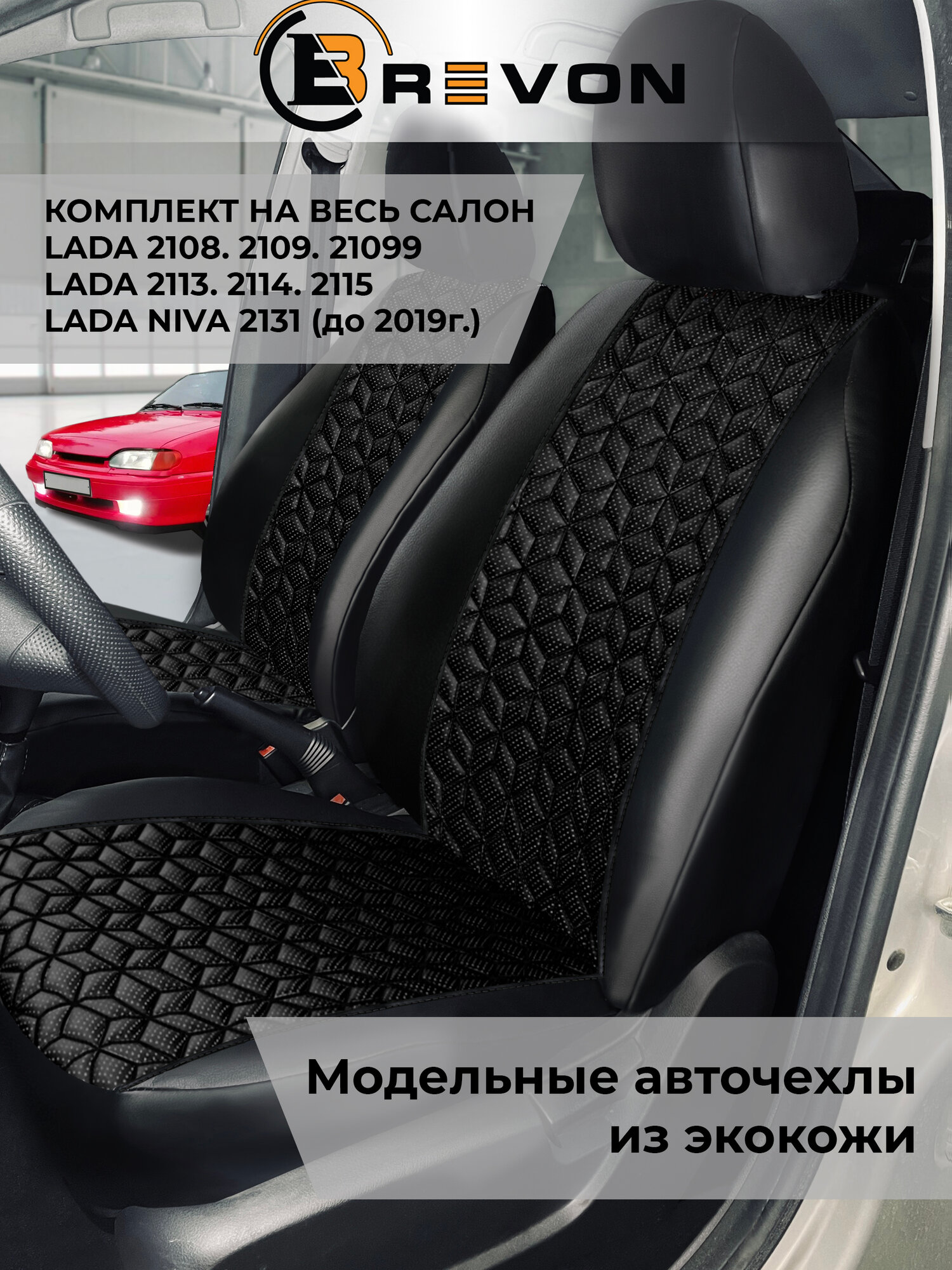 Модельные чехлы на ВАЗ Самара и Нива 2131 до 2019 г. в. из экокожи