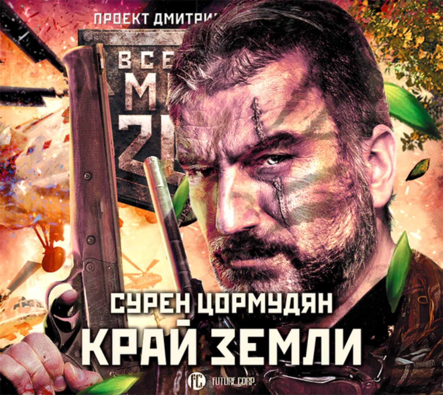Метро 2033: Край земли. Затерянный рай [Аудиокнига]