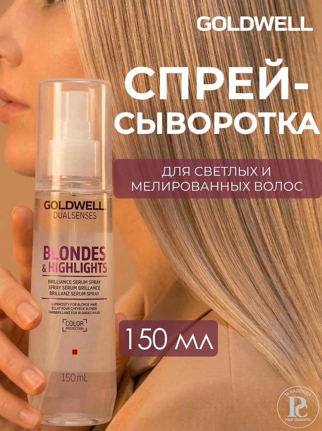 Спрей для волос термозащита для осветленных волос Goldwell Blondes & Highlights 150 мл