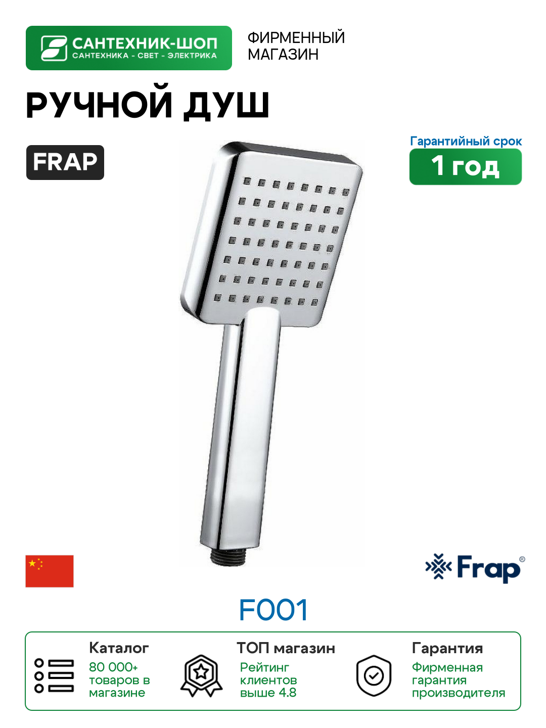 Ручной душ Frap F001 Хром