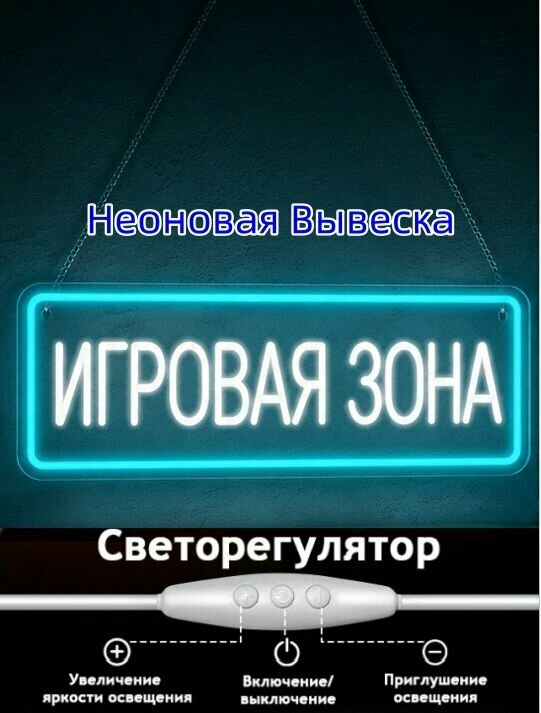 Неоновая Вывеска "игровая зона" 39смx15см
