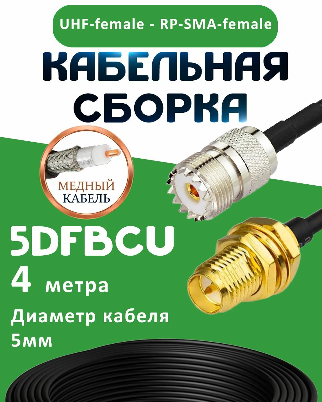 Медная кабельная сборка 5D-FB CU с разъемами UHF-female - RP-SMA-female, 4 метра