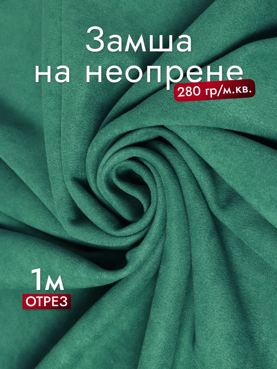 Ткань Замша на неопрене (Искусственная), цвет Изумрудный, отрез 1м*150см, плотность 280гр, скуб, scuba