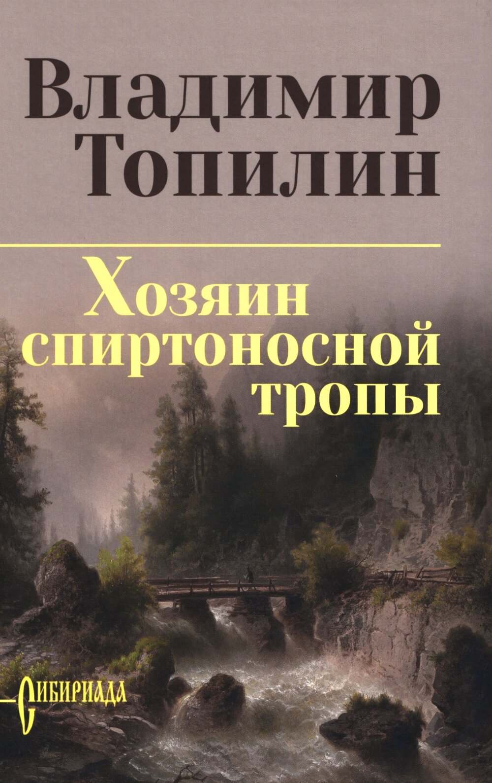 Хозяин спиртоносной тропы. Топилин В. С.