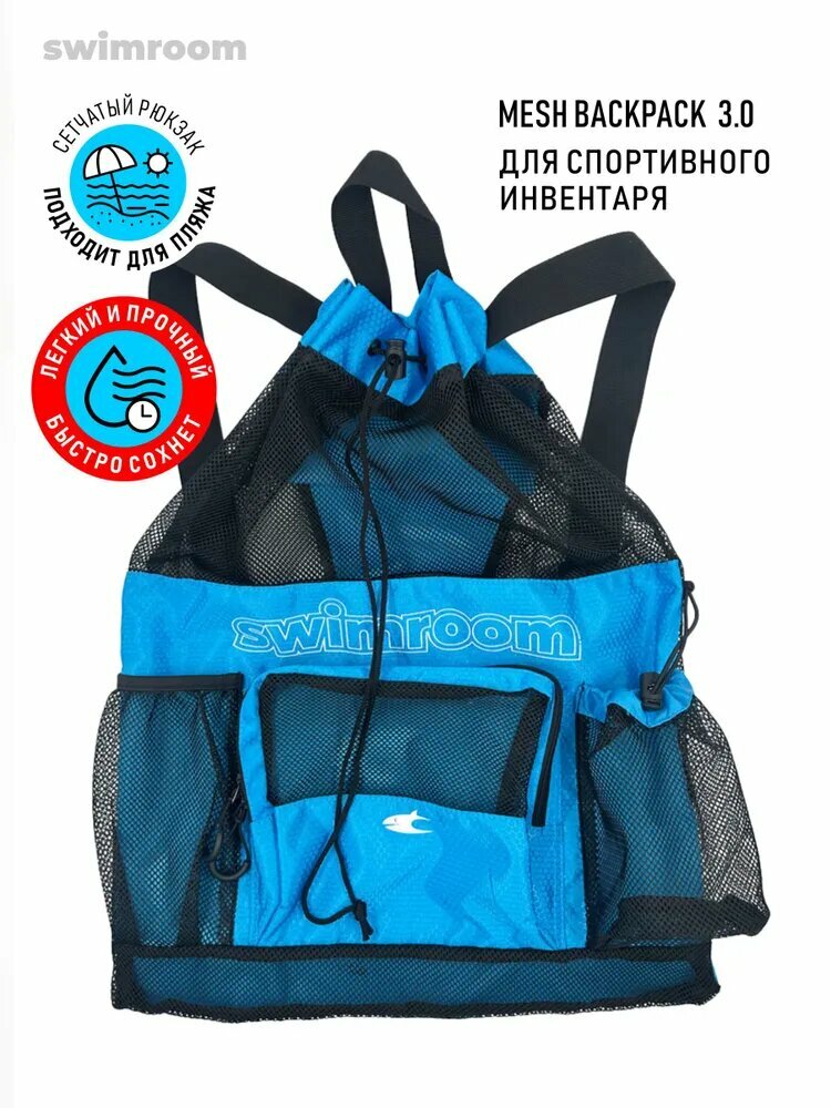 Спортивный рюкзак мешок для спорта, бассейна и пляжа Swimroom