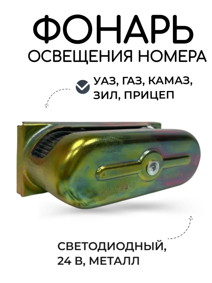 Фонарь освещения номера УАЗ Буханка, Хантер
