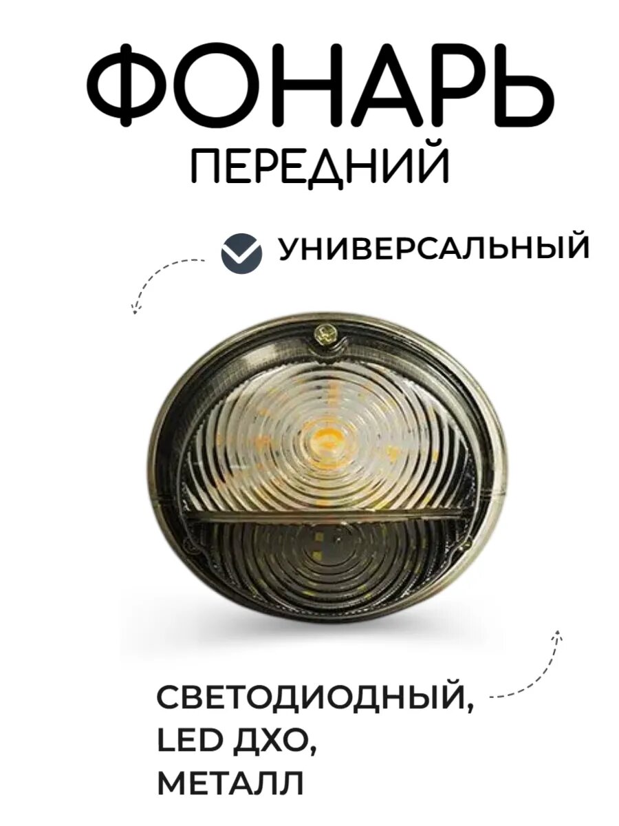 Фонарь передний УАЗ, ГАЗ, ЗИЛ светодиодный