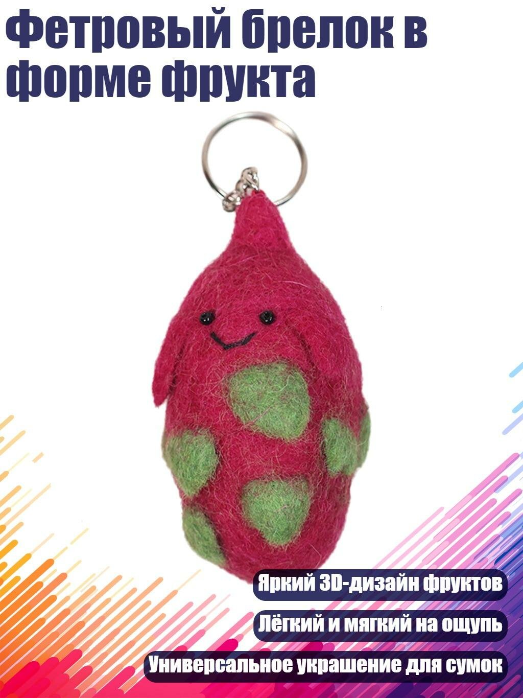 Фетровый брелок в форме фрукта, питайя