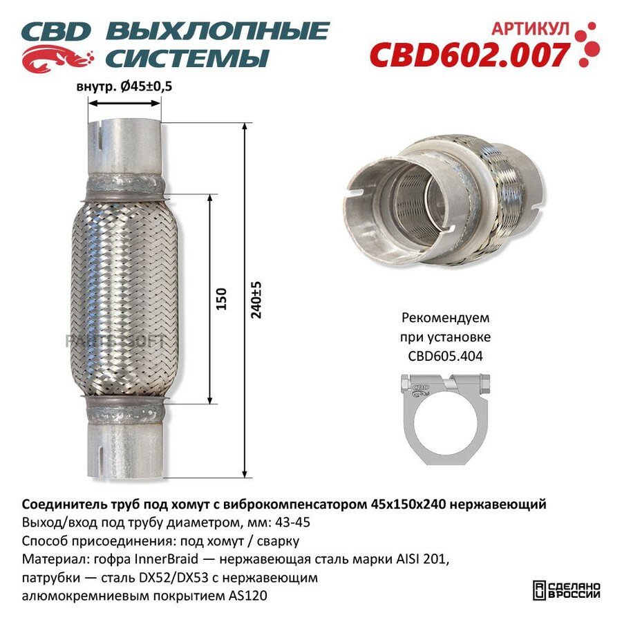 Гофра глушителя! D45хL150 унив.\ от официального дистрибьютора, CBD, артикул CBD602007