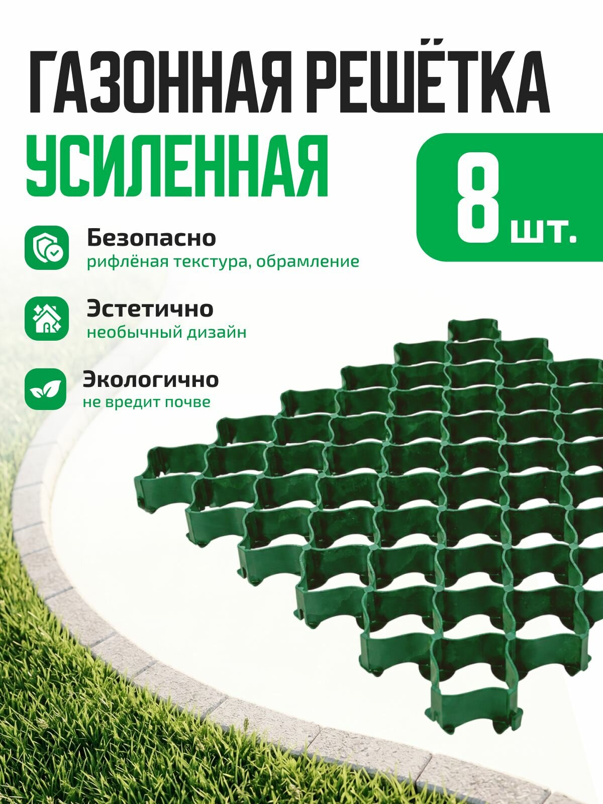 Газонная решетка для парковки, дорожки, пластиковая с высоким профилем 8 шт/уп (500х500х35мм)