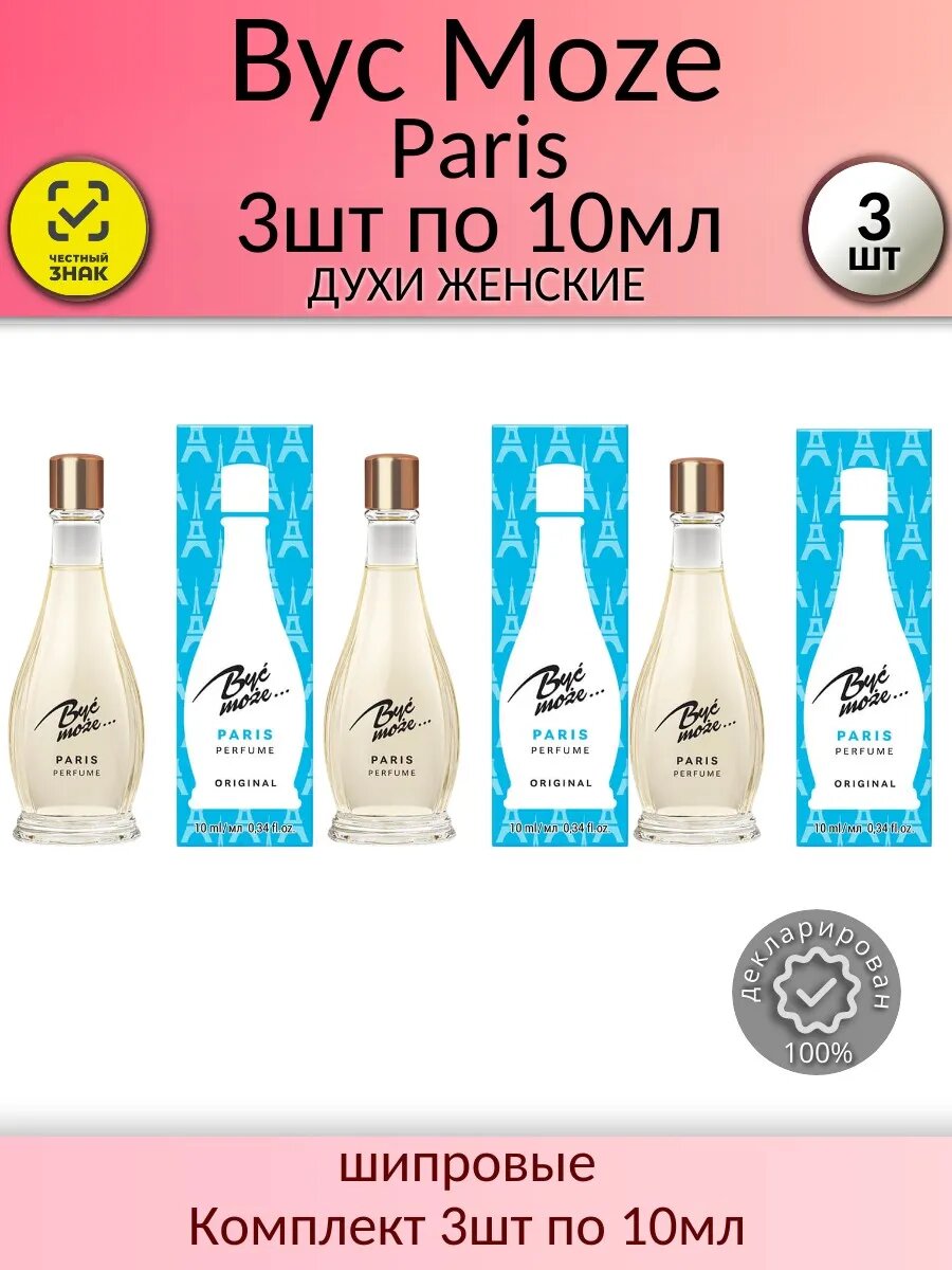 Byc Moze Быть Может Париж (Byc moze Paris) Духи Женские 3шт по 10мл