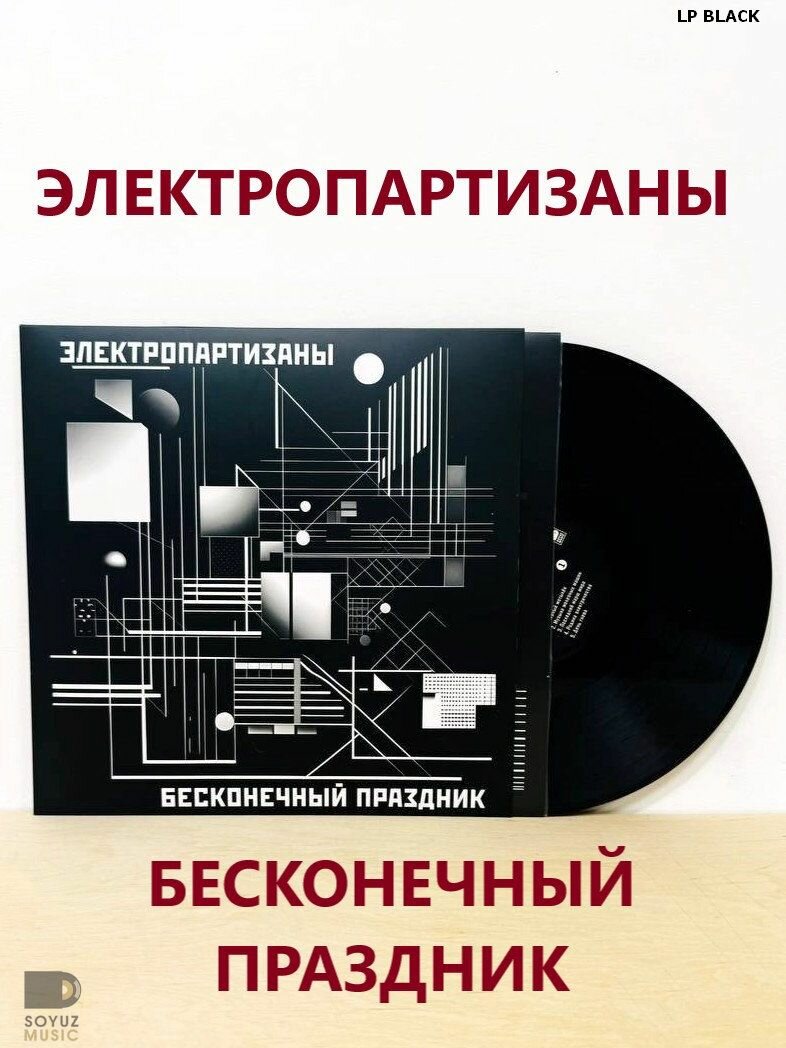 Электропартизаны. Бесконечный праздник (LP Black/Виниловая пластинка/180 г)