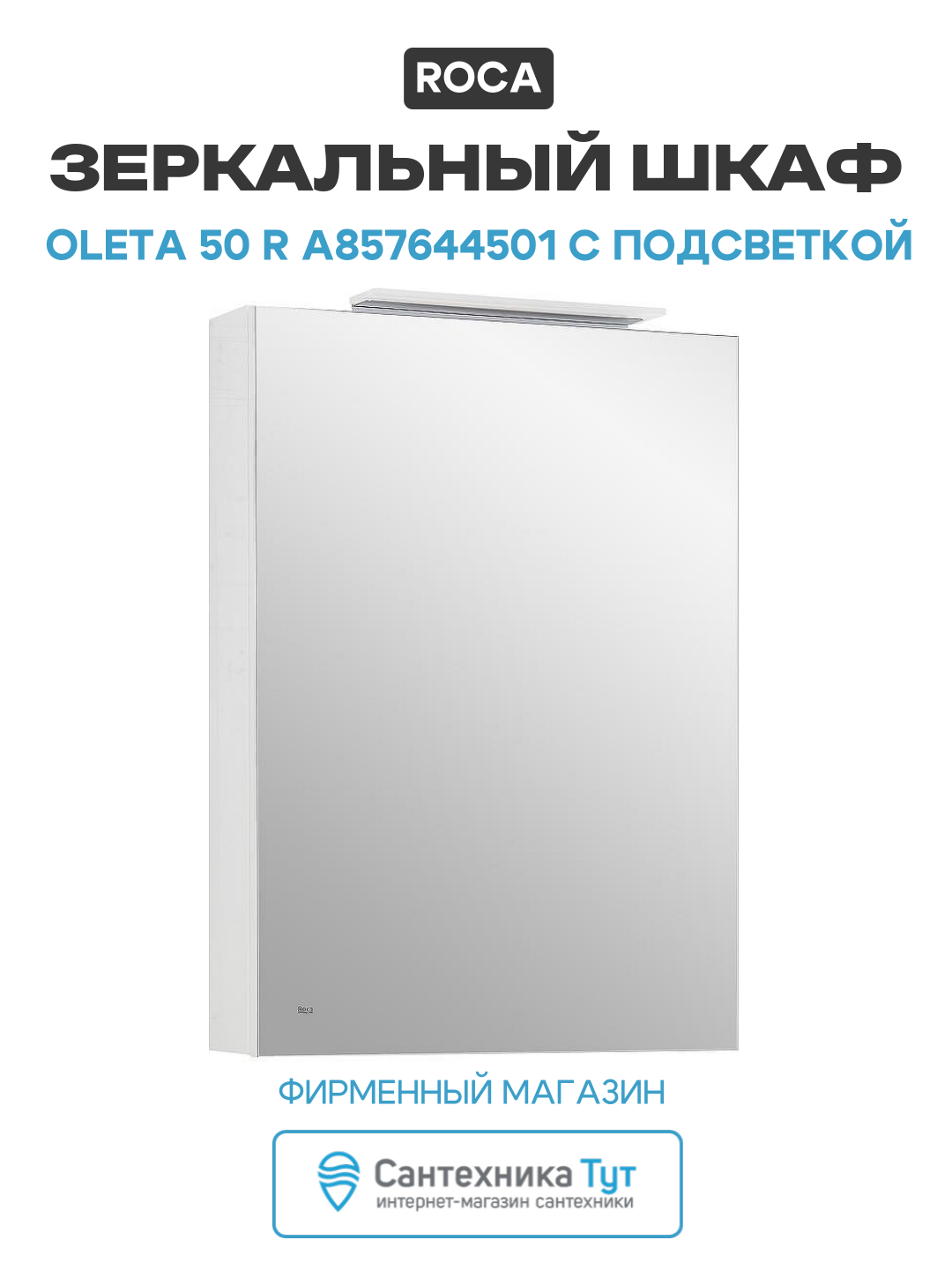 Зеркальный шкаф Roca Oleta 50 R A857644501 с подсветкой Белый матовый