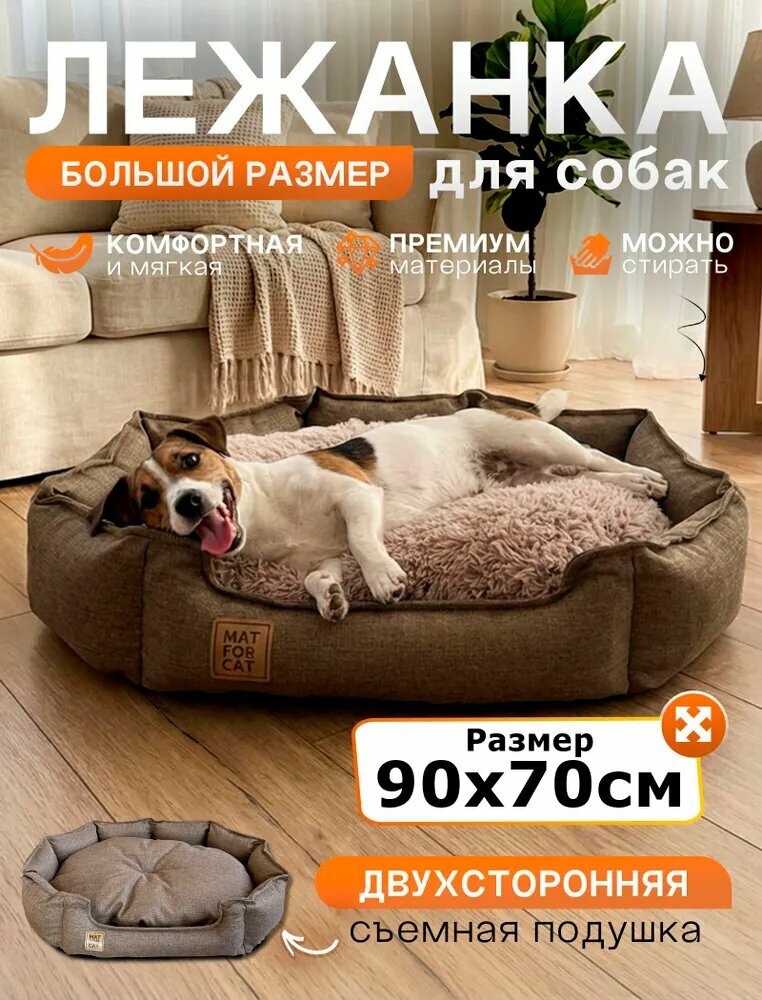 Лежанка для собак средних пород 90х70см, двухсторонняя съемная подушка