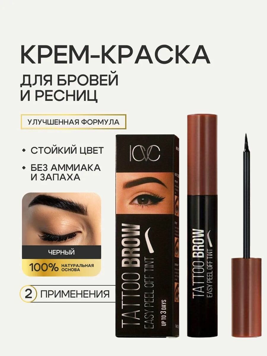 Стойкая крем-краска для бровей и ресниц, Черный окрашивание бровей окрашивание ресниц долговременная
