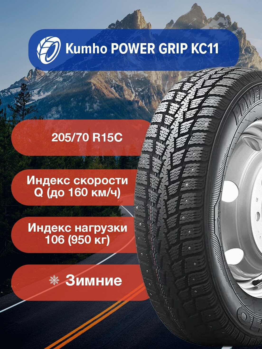 Легковые Зимние Шины Kumho POWER GRIP KC11 205/70 R15C 106/104Q-2145633 для легковых автомобилей и кроссоверов