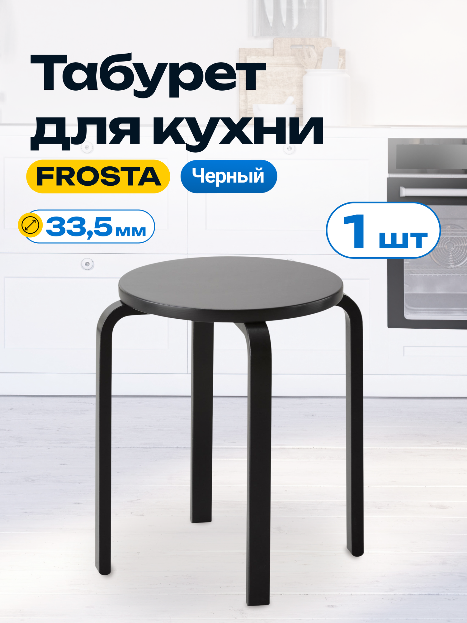 Табуретки для кухни фроста, черный, 1 шт, круглый 33x45 см. Табурет