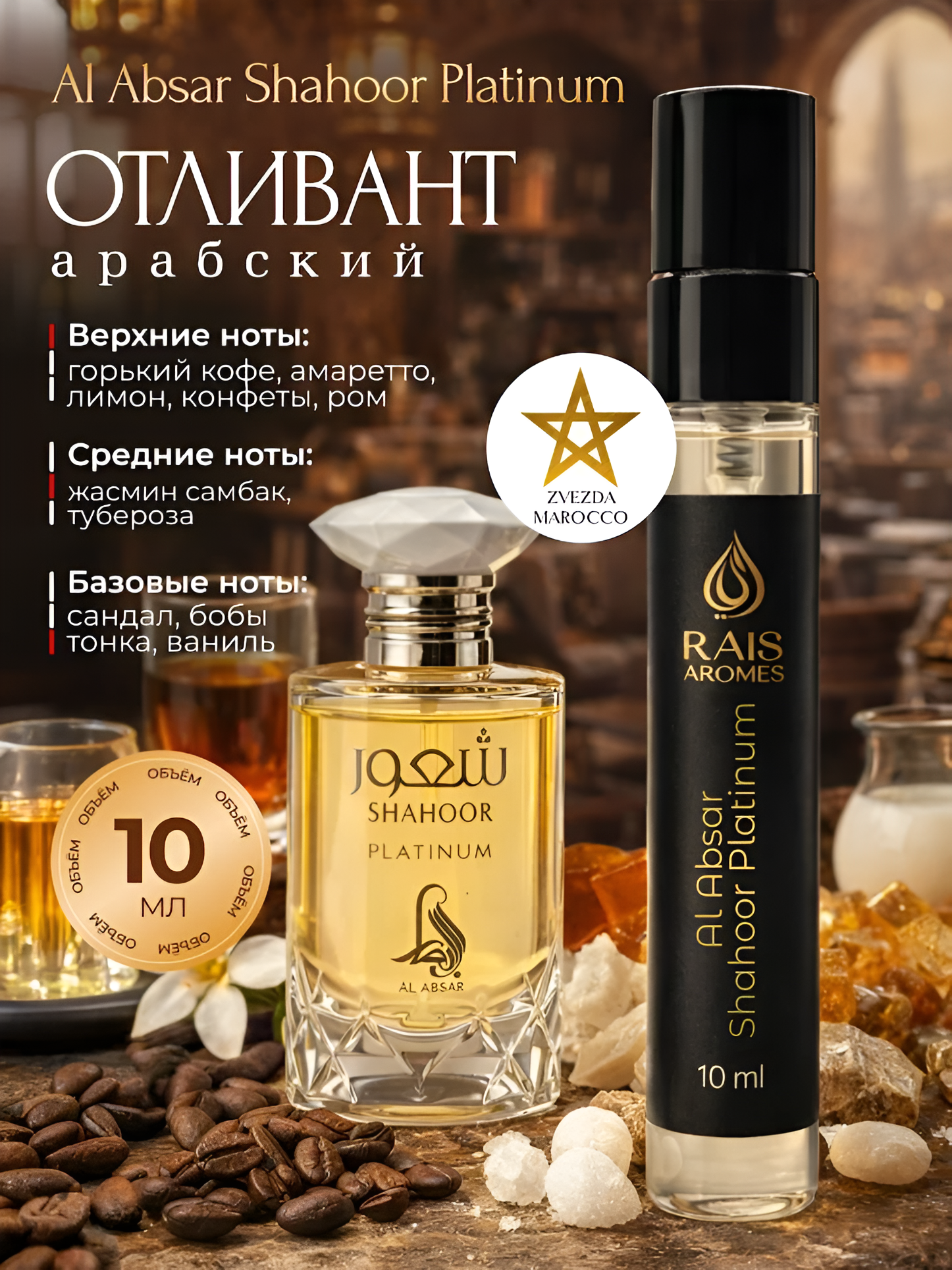 Арабские духи Shahoor Platinum, унисекс, пряные, цветочные, цитрусовые, 10 мл