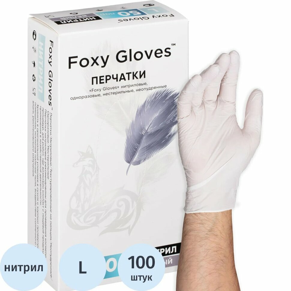 Перчатки нитрил, н/с, н/о,3,5гр./шт, бел. FOXY (L) 50 пар/уп ШК5669/8683, 1903132