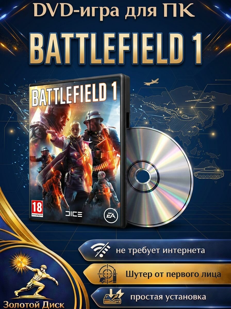 Battlefield 1 на DVD диске
