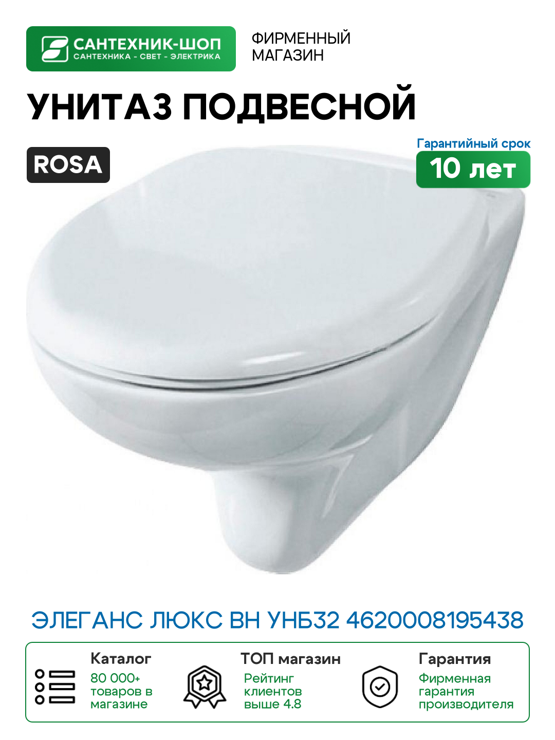 Унитаз Rosa Элеганс Люкс Вн УнБ32 4620008195438 подвесной Белый с сиденьем Микролифт