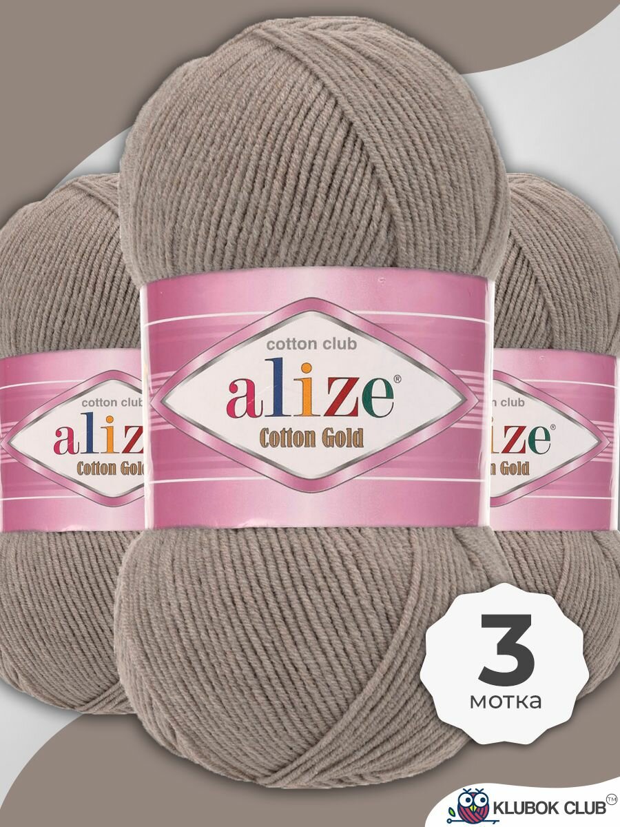 Пряжа летняя и для игрушек Alize Cotton Gold (Коттон голд) цвет серо-коричневый (827) 100 г / 330 м, 3 мотка