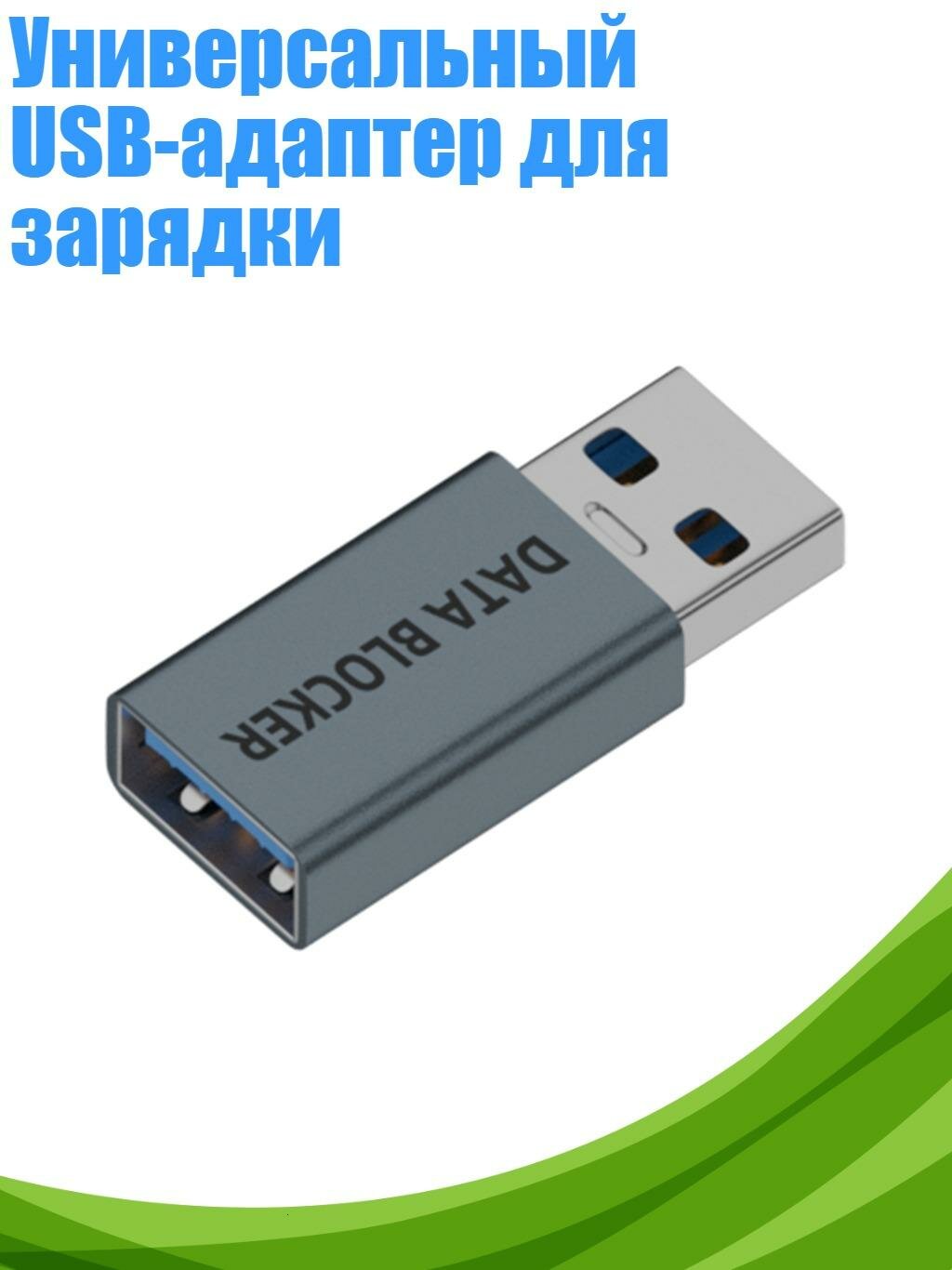 Универсальный USB-адаптер для зарядки, Является ли Эволюция женской