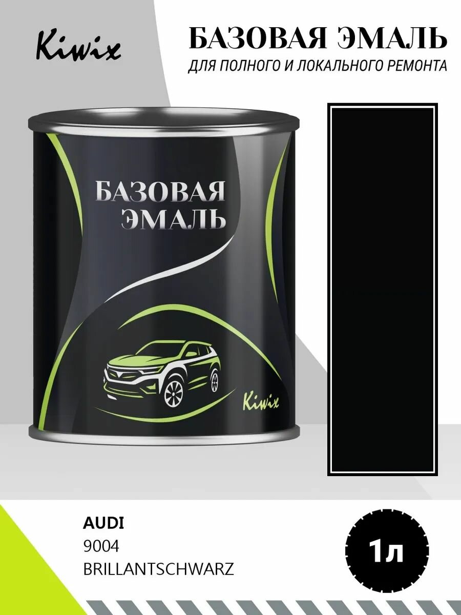 Автомобильная краска AUDI 9004 BRILLANTSCHWARZ 1кг