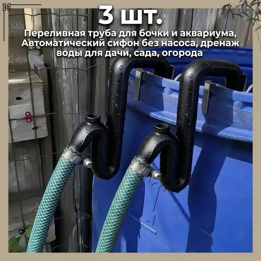 Переливная труба для бочки и аквариума, Автоматический сифон без насоса, дренаж воды для дачи, сада, огорода(3 шт.)