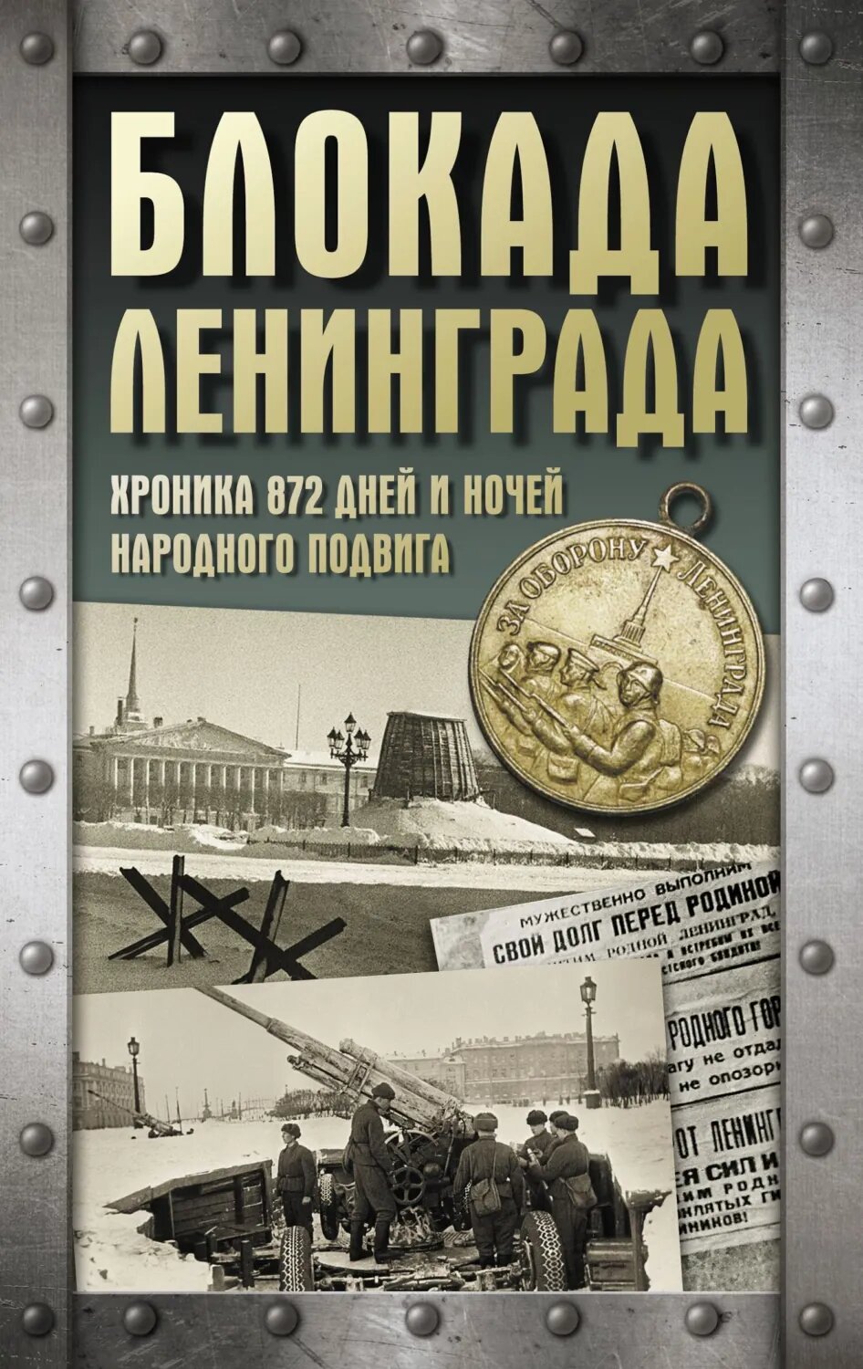 Блокада Ленинграда. Хроника 872 дней и ночей народного подвига [Цифровая книга]