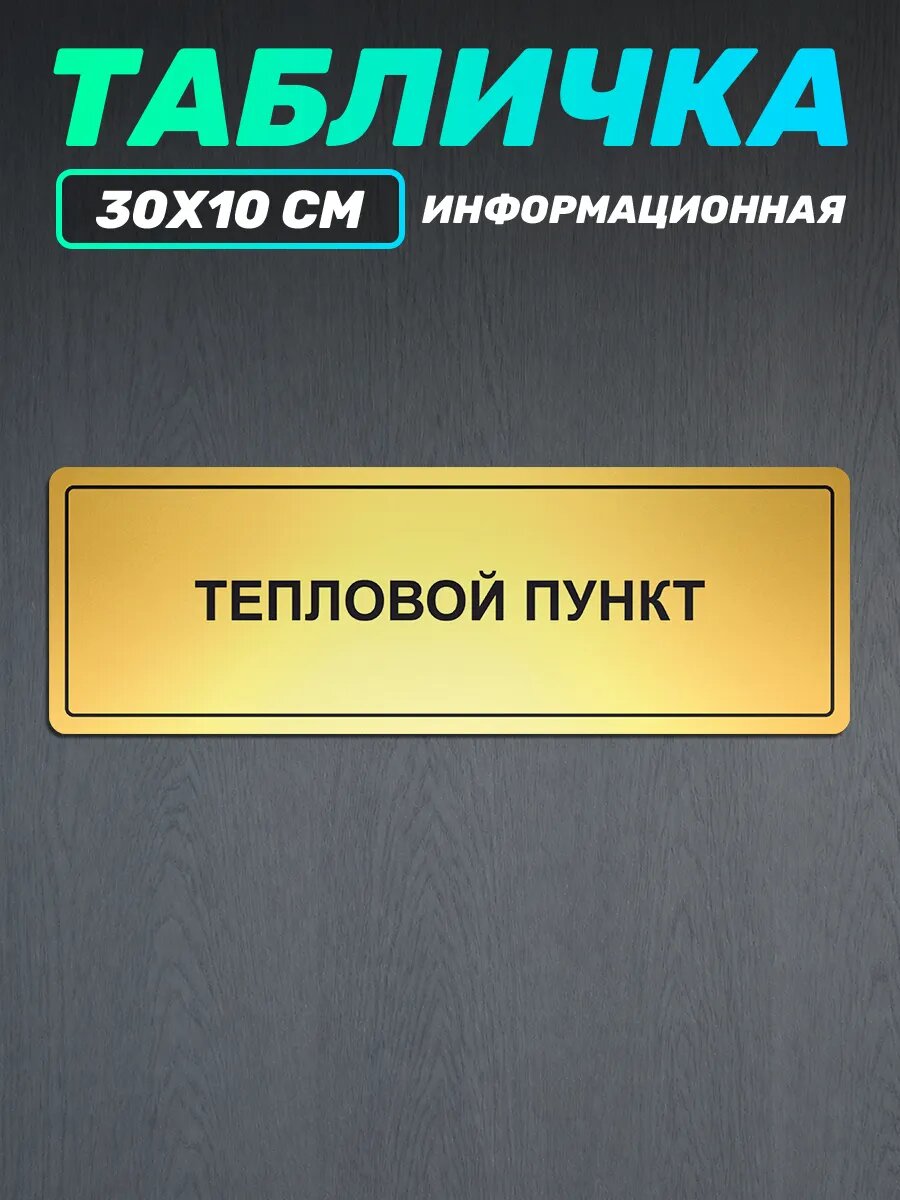 Табличка на дверь информационная Тепловой пункт
