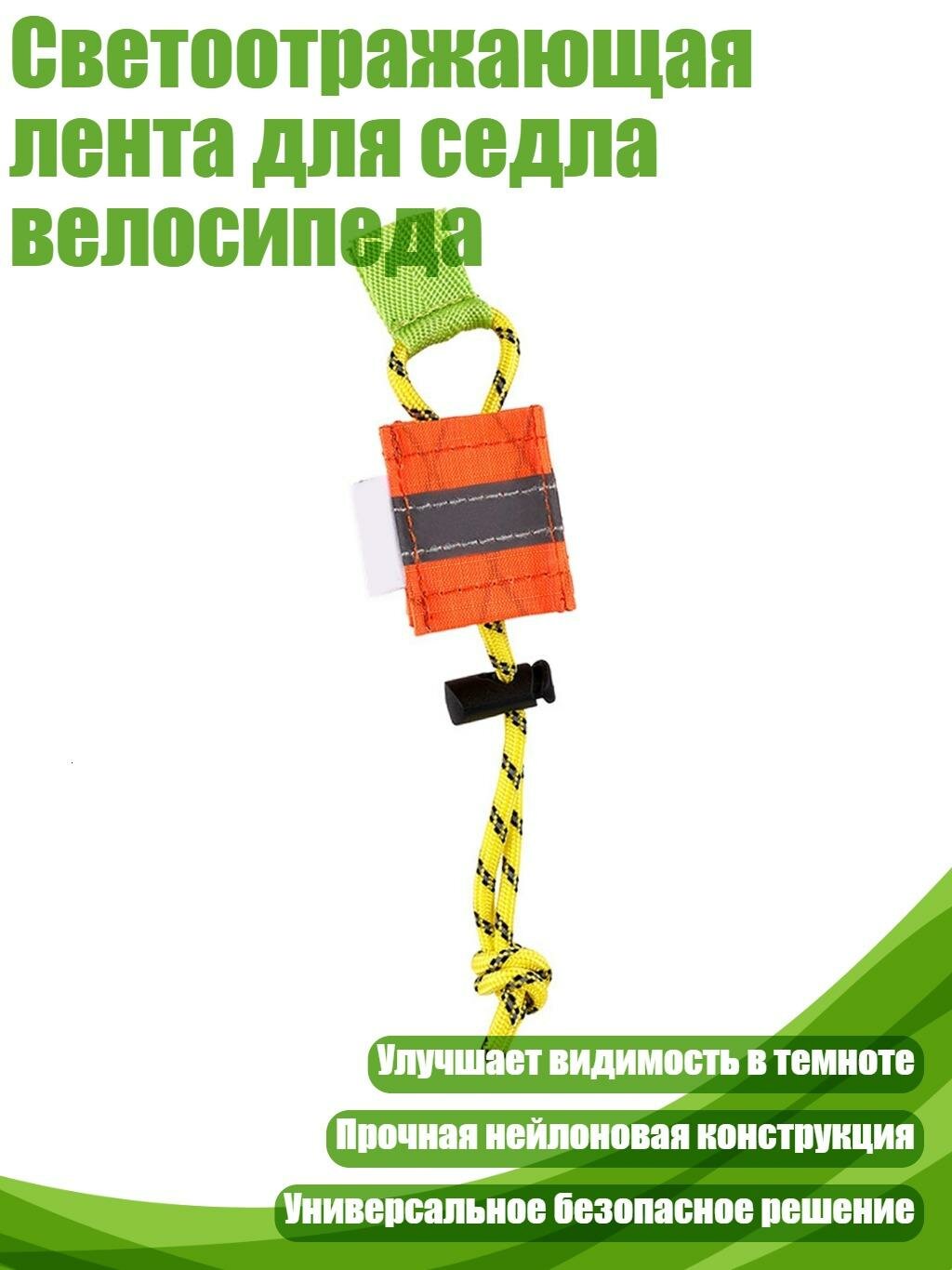 Светоотражающая лента для седла велосипеда, Оранжевый