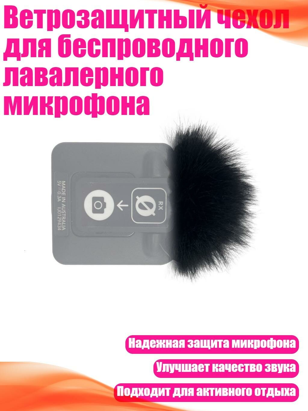 Ветрозащитный чехол для беспроводного лавалерного микрофона, Черный
