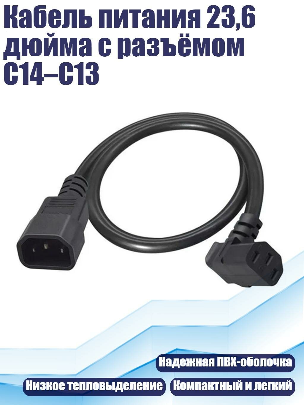 Кабель питания 23,6 дюйма с разъёмом C14–C13