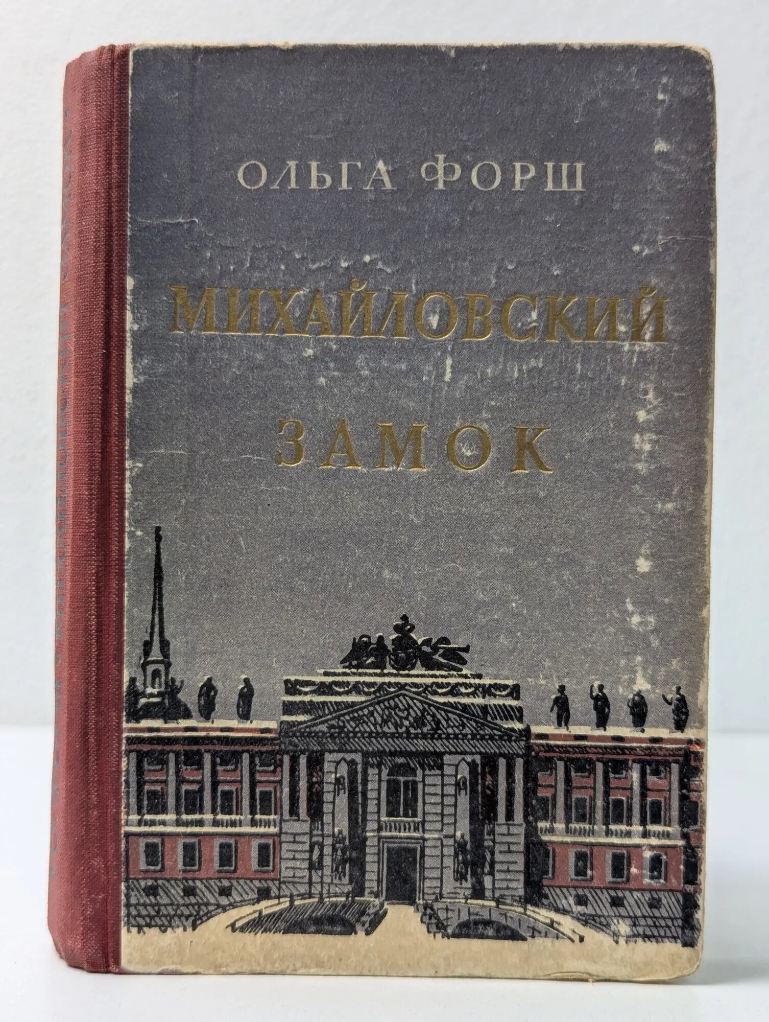 Михайловский замок Форш Ольга Дмитриевна 1953