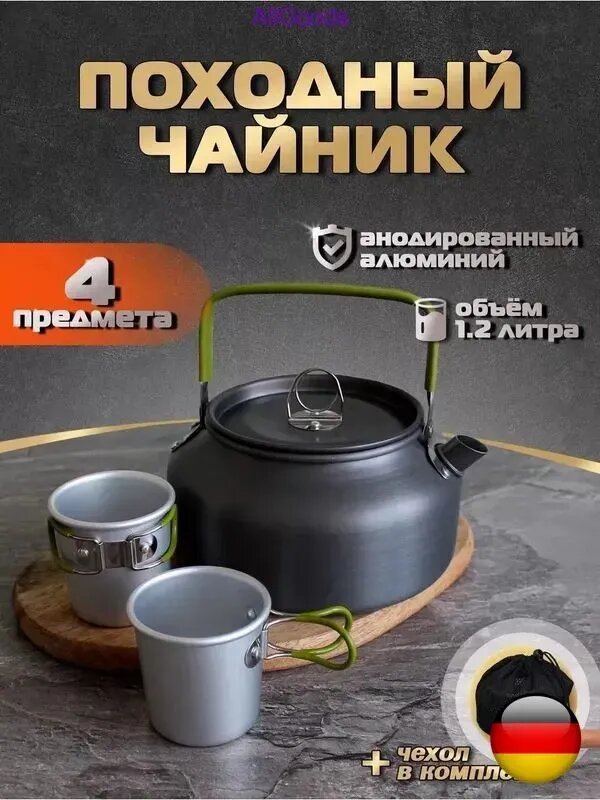 Чайник походный туристический для костра 1,2 л со стаканами