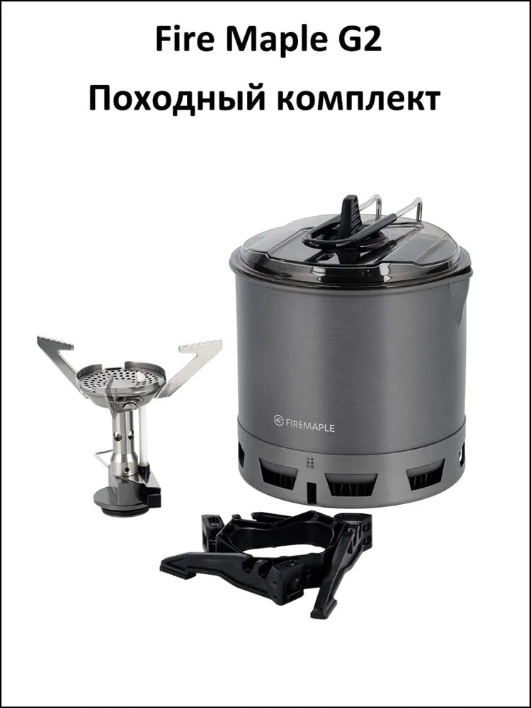 FIRE MAPLE G2 Походная посуда Сверхлегкий горшок+ плита для походов, путешествий, кемпинга 750 мл